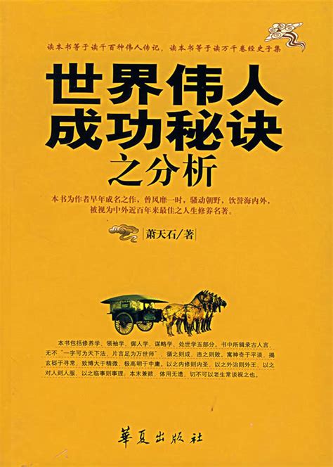 世界伟人成功秘诀之分析图册 360百科