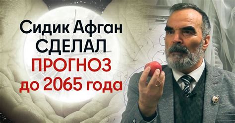 Математик Сидик Афган и его прогнозы