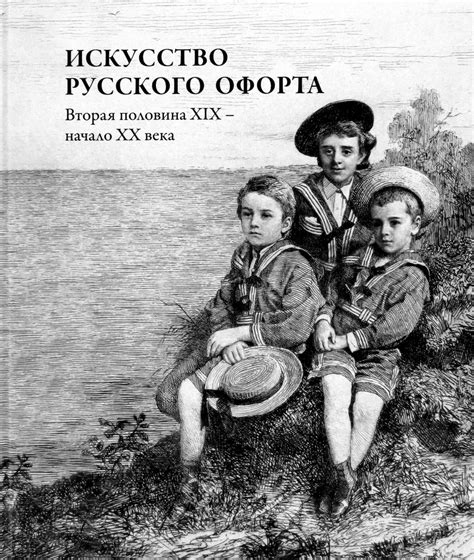 Искусство русского офорта Вторая половина Xix начало ХХ века Каталог выставки Миролюбова