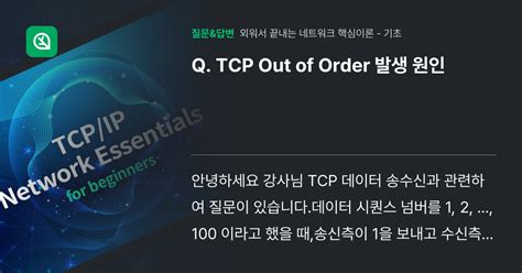 Tcp Out Of Order 발생 원인 인프런 커뮤니티 질문and답변