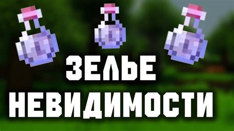 Как сделать зелье невидимости в майнкрафт Рецепт зелья невидимости Minecraft Youtube