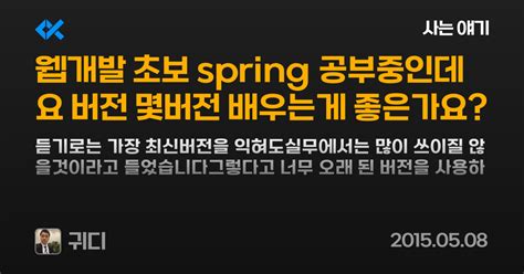 웹개발 초보 Spring 공부중인데요 버전 몇버전 배우는게 좋은가요 Okky