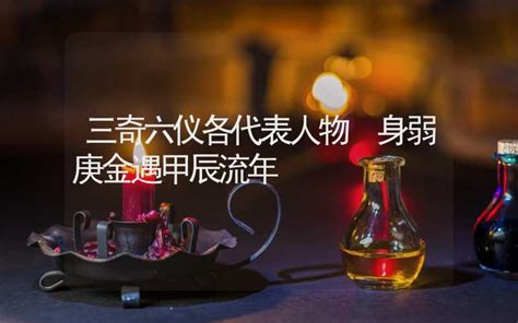 三奇六仪各代表人物 身弱庚金遇甲辰流年 周易预测 合福居算命网