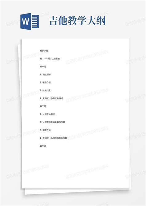 吉他教学大纲Word模板下载 编号qrpaoabx 熊猫办公