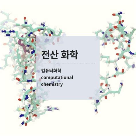전산화학 컴퓨터로 화학을 연구한다고 네이버 블로그