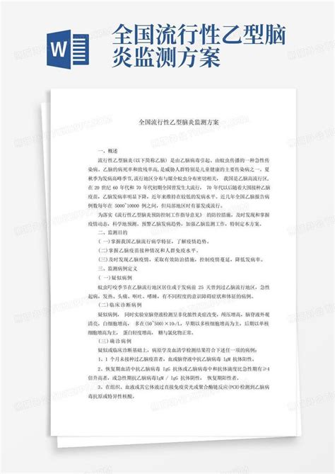 全国流行性乙型脑炎监测方案 Word模板下载 编号lvgbnzzg 熊猫办公