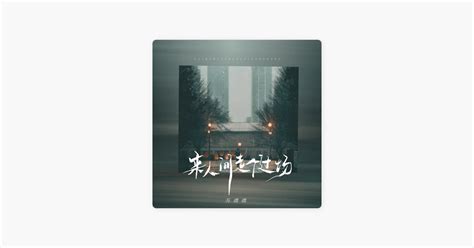 来人间走个过场 深情版 由苏谭谭演唱 Apple Music