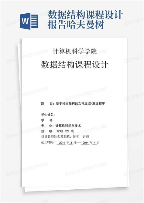 数据结构课程设计报告 哈夫曼树word模板下载 编号ldoyvzmx 熊猫办公