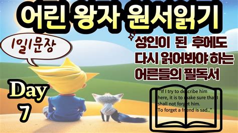 영어원서읽기어린왕자 영어문장 1일1영어문장 7 영어문법과 영어단어도 함께 배우며 간단하게 하루에 한 문장 영어쉐도잉도 해보세요 책 내용의 순서와는 무관함