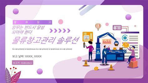 프레젠테이션을 위한 무료 물류운수 Ppt 템플릿 Slidesdocs