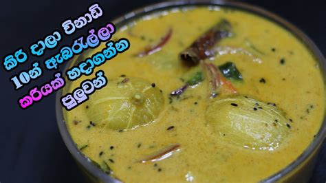 කිරට උයන ඇබරැල්ලා කරිය Ambarella Curry Recipe Lk Kitchen How To Make Youtube