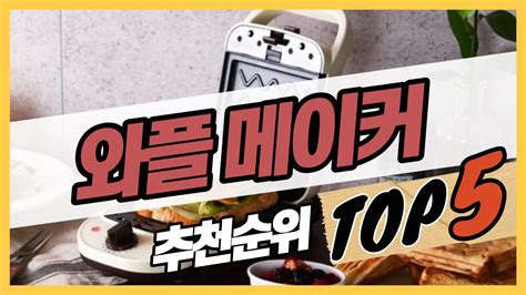 맛있는 와플 굽는 인기 와플메이커 추천 가격비교 Top5 장단점 Youtube