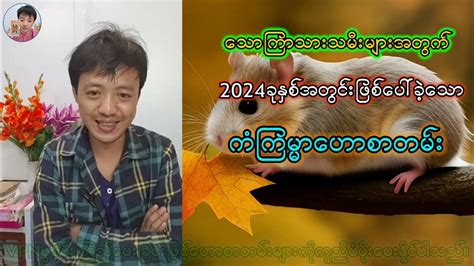 သောကြာသားသမီးများအတွက် ၂၀၂၄နှစ်ကုန်ကံကြမ္မာဟောစာတမ်းကြီး ဆရာငယ် လိုတရ