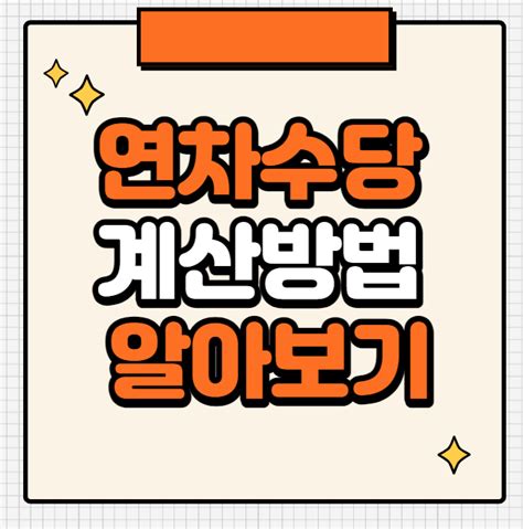 연차수당 계산방법 연차 뜻