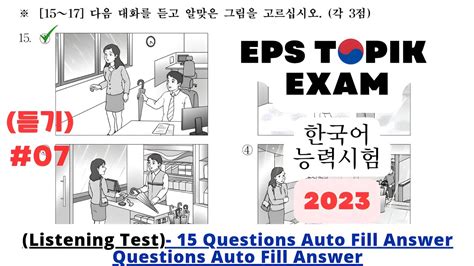 듣기 Eps Topik Test Korea Listening Test 15 Questions Auto Fill