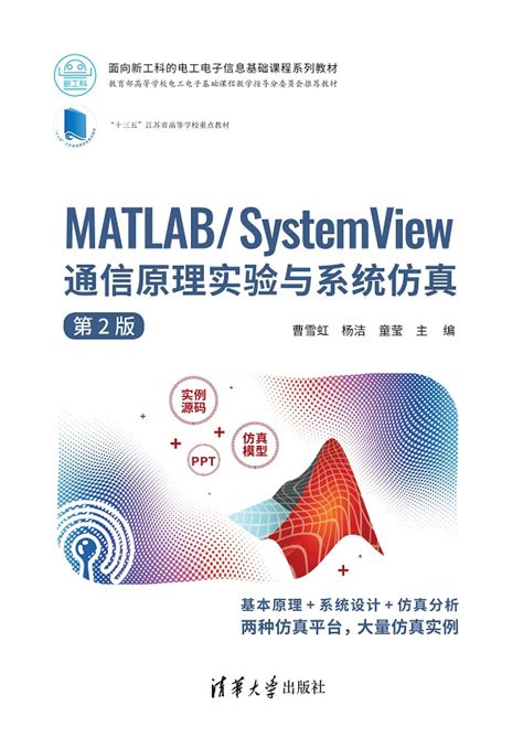 图书详情 MATLAB System View 通信原理实验与系统仿真第 版