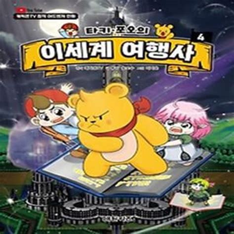 중고샵 타키 포오의 이세계 여행사 4 예스24