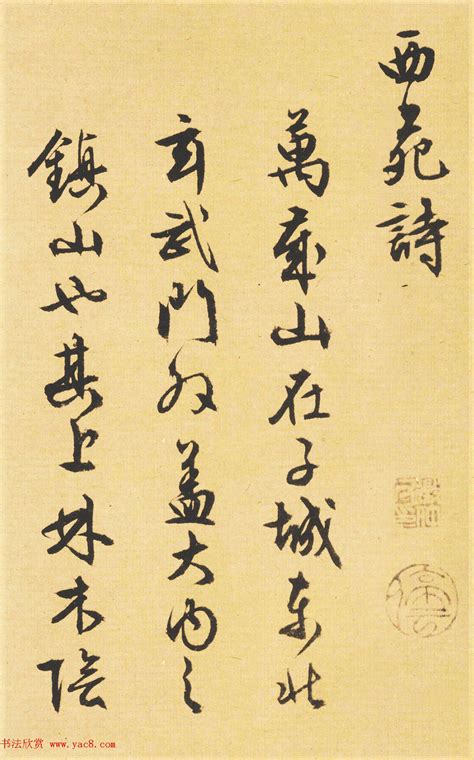 文徵明89岁书法西苑诗明清书家书法欣赏