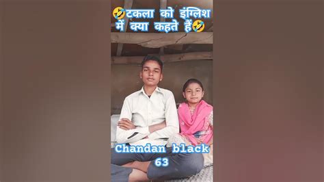 🤣क्या आपको पता है 🤣टकले को क्या कहते हैं Comedy🤣 Funny Funnyshorts
