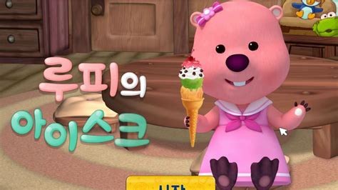 [뽀로로 게임] 루피의 아이스크림 뽀로로 놀이교실 By 아빠와 놀자 Youtube
