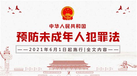 新修订《预防未成年人犯罪法》全文内容 《中华人民共和国预防未成年人犯罪法》2021年6月1日起全文word文档在线阅读与下载无忧文档