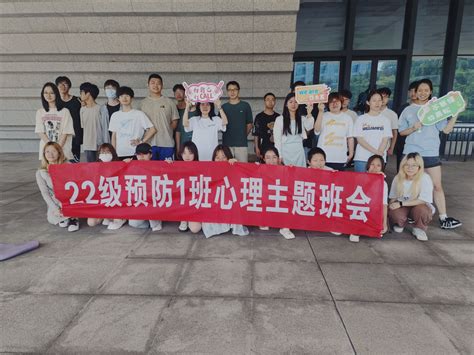 公共卫生学院2022级预防医学1班举办强身润心启智赋能心理主题班会 西南医科大公共卫生学院