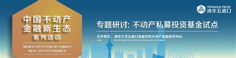 中心团队 清华五道口不动产金融研究中心