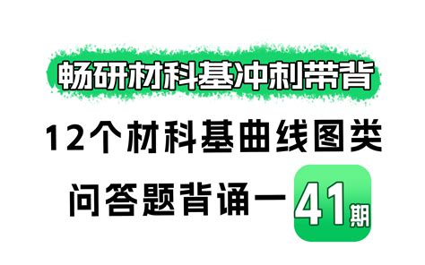 【2024畅研材科基带背】第41期 专题三：12个材科基曲线图类问答题背诵一 材 哔哩哔哩