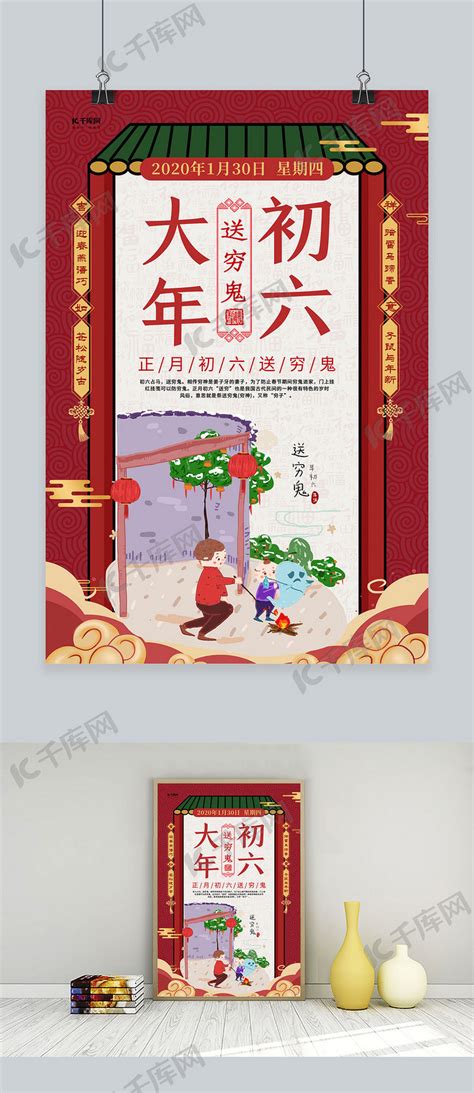 红创意大年初六送穷鬼年俗海报海报模板下载 千库网
