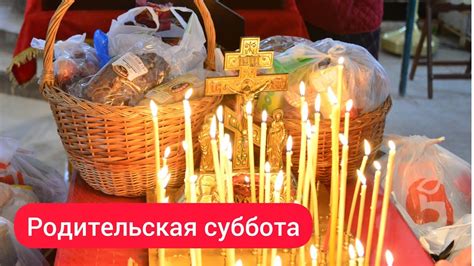 О поминовении усопших. Родительская суббота - YouTube