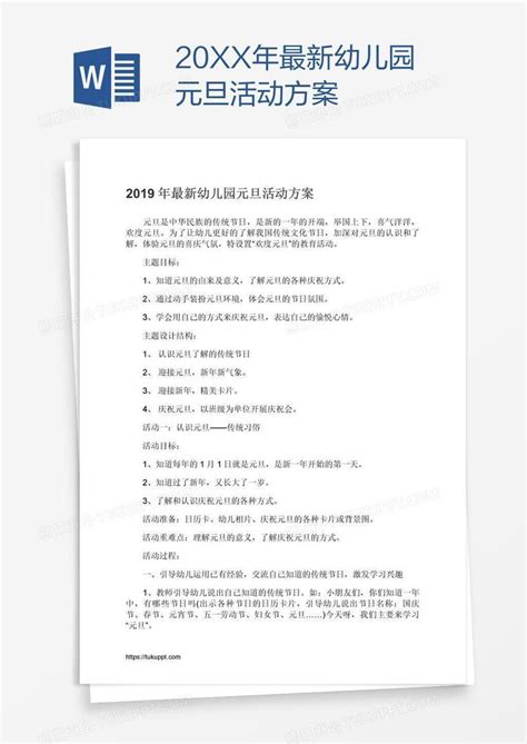 20XX年最新幼儿园元旦活动方案模板下载 幼儿园 图客巴巴