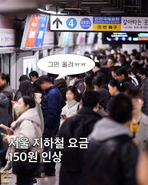 경제and라이프스타일 매거진 에크케 🚇 요금 어디까지 올라가는 거에요 수도권 지하철 요금 1400원 → 1550원 150원 인상 합의됨 청소년 100원