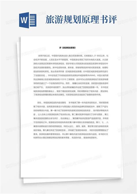 旅游规划原理书评 Word模板下载编号ldraxzam熊猫办公
