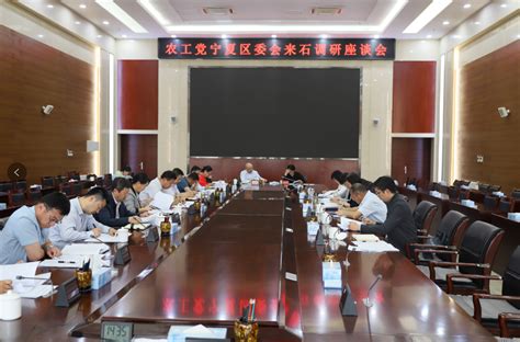 中国农工民主党宁夏回族自治区委员会 宁夏农工党