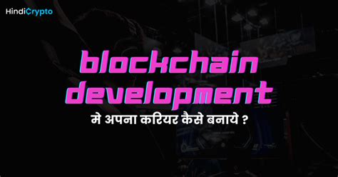 Blockchain Development In Hindi ब्लॉकचैन डेवलपमेंट क्या होता है 2023 Hindicrypto