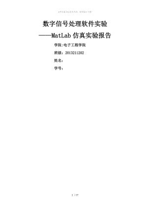 北邮数字信号处理MATLAB实验报告WORD
