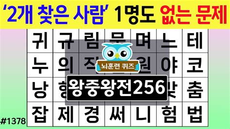 2개 찾은 사람은 1명도 없는 문제 1378 왕중왕전 숨은단어찾기치매예방퀴즈치매테스트치매예방활동단어퀴즈치매예방낱말퀴즈 Youtube