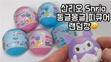 산리오 동글몽글 귀욤 피규어 랜덤깡 ️ サンリオ Sanrio Youtube