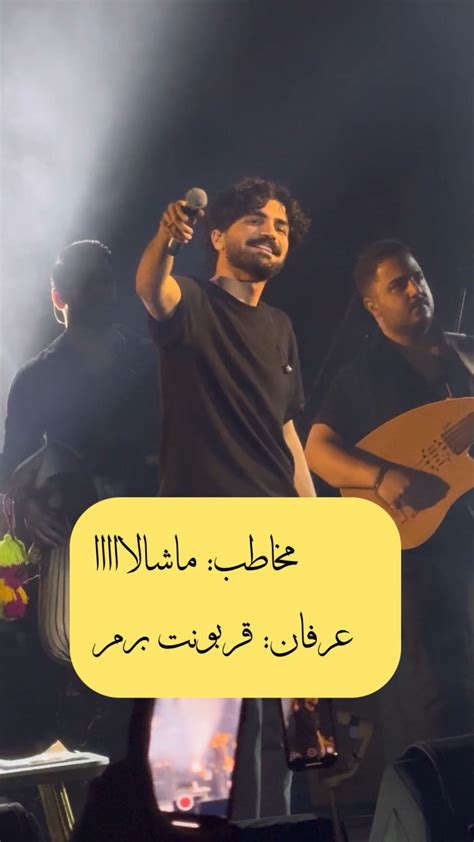 ‎کنسرت تبریز Concerttabriz1‎ ‎وقتی مردم تبریز بعد اهنگای احساسی رضا بهرام خوشحال ان😅 ️ ️
