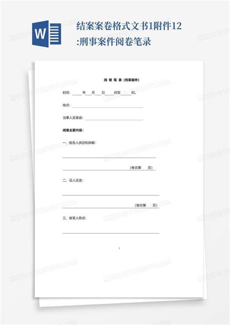 结案案卷格式文书1 附件12 刑事案件阅卷笔录Word模板下载 编号qbpewxbw 熊猫办公