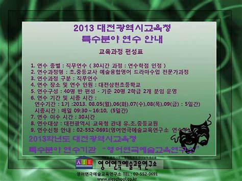 대전광역시교육청특수분야연수기관 영어연극예술교육연구소 지정안내