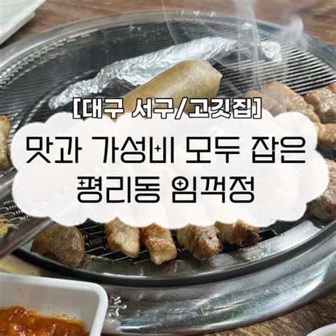 대구 서구 가성비 고깃집 단돈 이만원으로 배부르게 삼겹살 먹을 수 있는 임꺽정 내돈내산 단골후기 강추 네이버 블로그