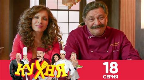 СЕРИАЛ КУХНЯ 1 СЕЗОН 18 СЕРИЯ В ХОРОШЕМ КАЧЕСТВЕ!!! - YouTube