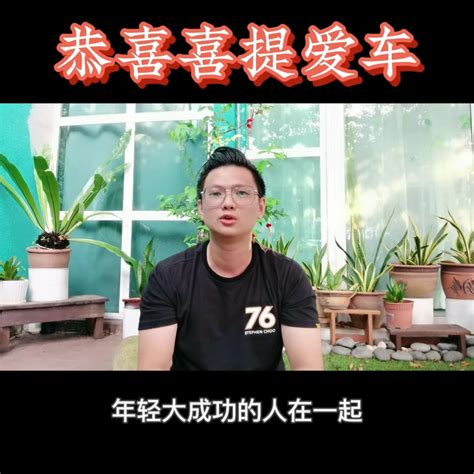 21岁的你在做什么呢 在读书？在上班？在找出路？ 人的成功在于渴望程度，而不仅仅是能力 恭喜00后 Sam Lim 喜提爱车 买下人生第一辆