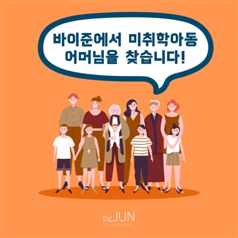 이천미용실 바이준에서 미취학아동의 어머님을 찾습니다 네이버 블로그