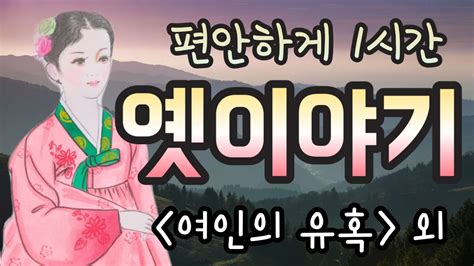 🌙편안한게1시간옛이야기🌙여인의유혹외 전래동화 옛날이야기 잠자리동화 오디오북 수면동화 꿀잠 민담설화신화 삼국유사 우리나라옛이야기 Youtube