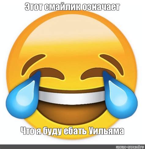 Мем Этот смайлик означает Что я буду ебать Уильяма Все шаблоны Meme