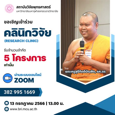 ขอเชิญนักวิจัยเข้าร่วมกิจกรรมคลินิกวิจัย Research Clinic โดยพระครูสุธีกิตติบัณฑิต รศ ดร 13