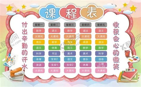 课程表 【酷图网】课程表模板课程表图片手工课程表中学课程表小学课程表卡通课程表时间安排表功课表作息表安排表时间表补习班课程表儿童课程表课程表插画生活记录表卡通作息