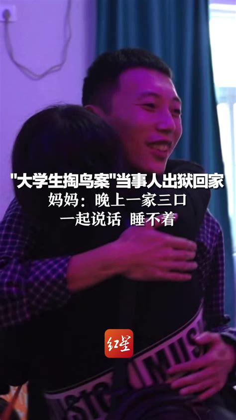 “大学生掏鸟案”当事人出狱回家，妈妈：晚上一家三口一起说话 睡不着凤凰网视频凤凰网